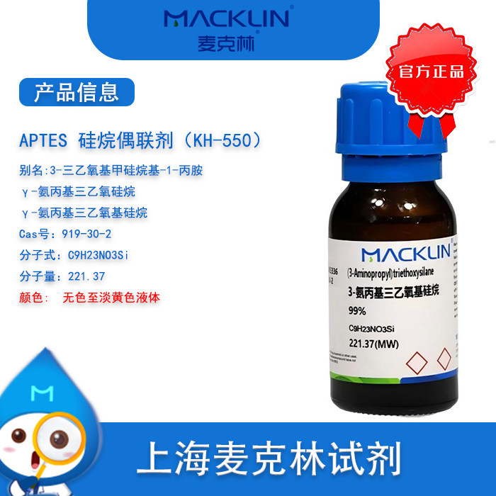 APTES 硅烷偶联剂 KH-550 3-氨基丙基三乙氧基硅烷 99% 麦克林