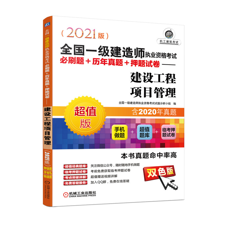 全国一级建造师执业资格考试必刷题+历年真题+押题试卷——建设工程项目管理(2021版)