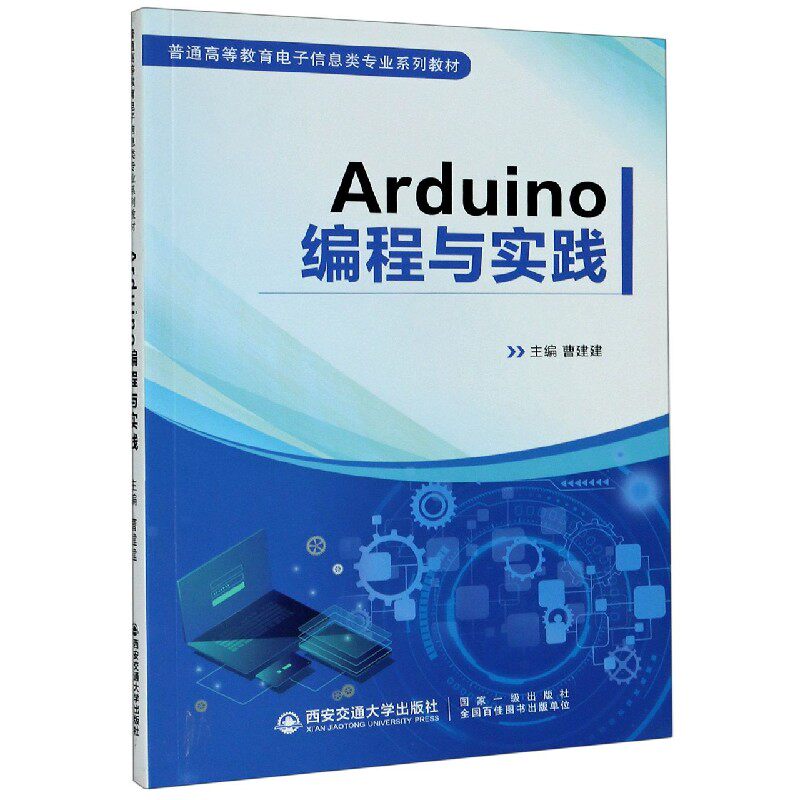 Arduino编程与实践(普通高等教育电子信息类专业系列教材)