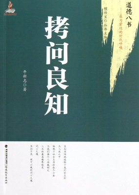 拷问良知/道德八书