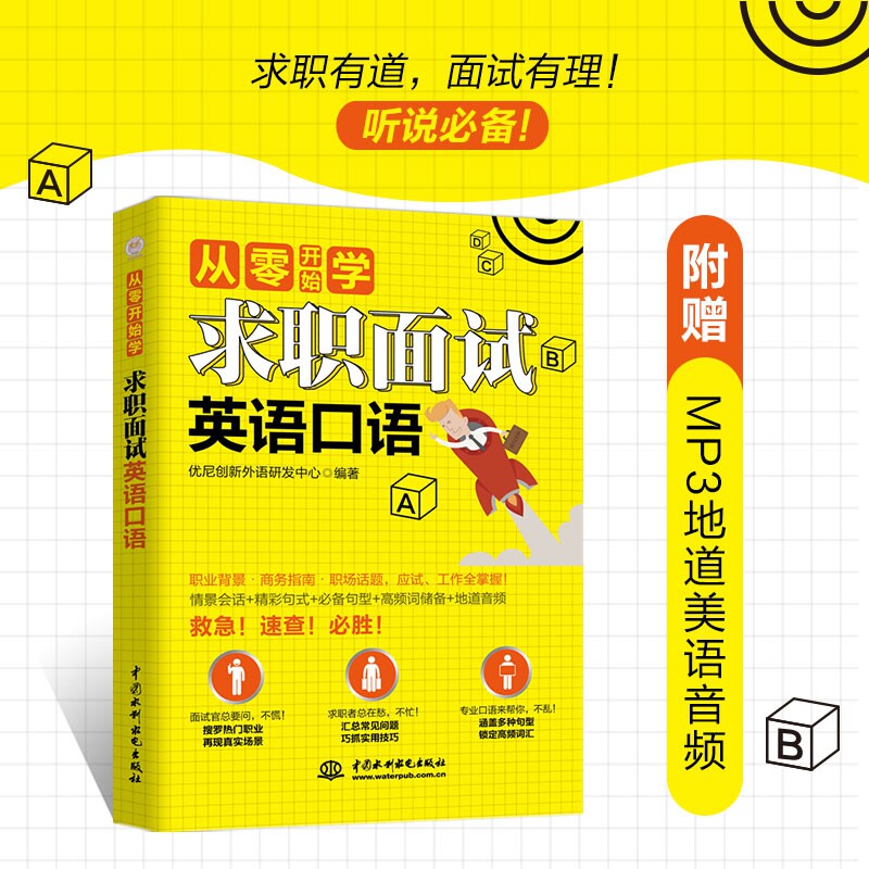 从零开始学 求职面试英语口语