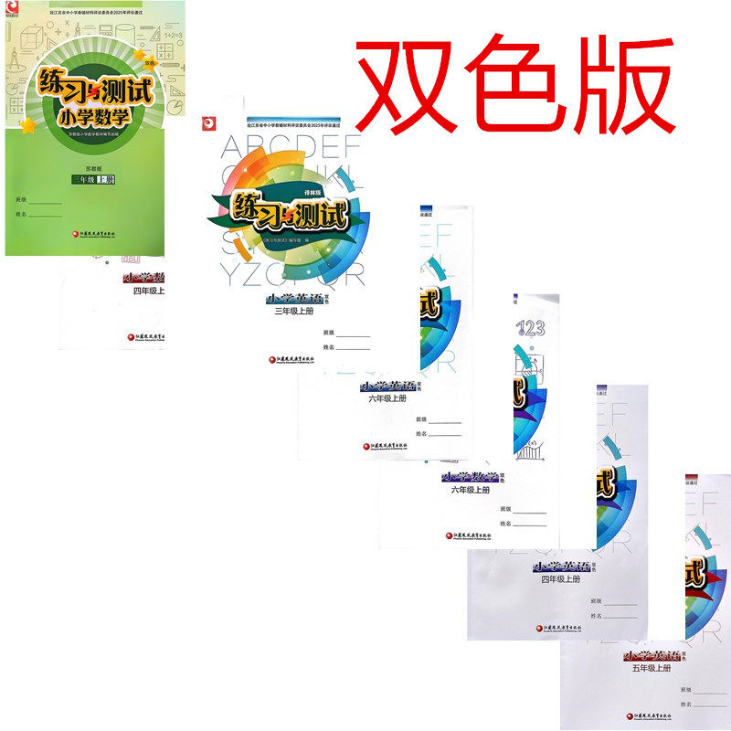 2025年秋练习与测试双色版小学语文+数学+英语三四五六年级上册人教版苏教版译林版3456年级上册不含答案江苏凤凰教育出版社