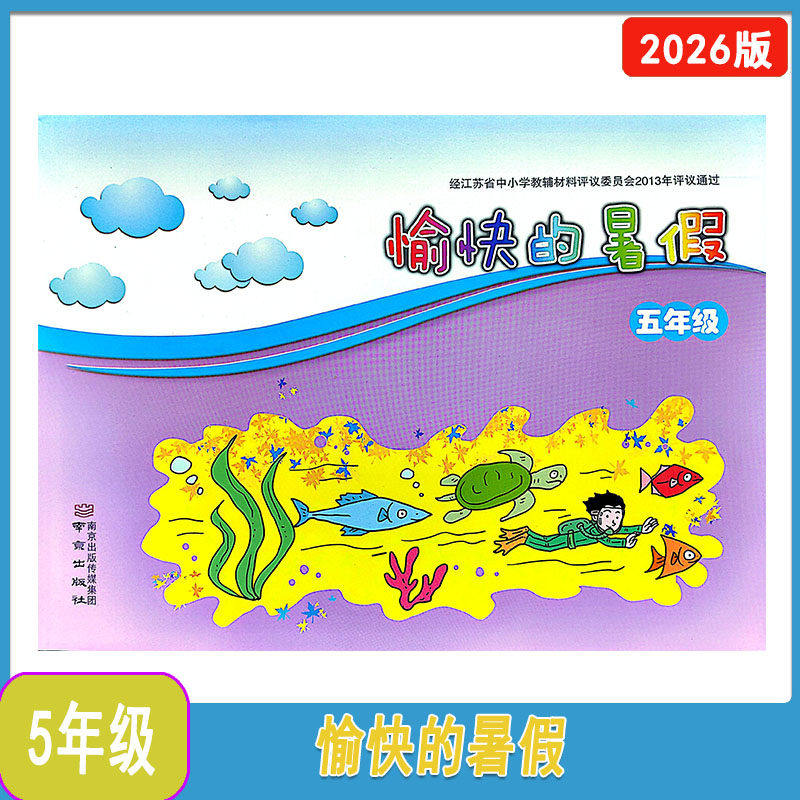 2026年秋愉快的暑假 五年级(语文数学英语)5年级 暑假作业南京出版社 含部分参考答案 暑假作业 五年级升六年级
