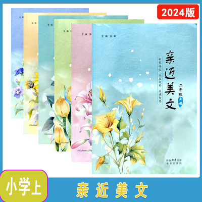 亲近美文一二三四五六年级上下册未来出版社123456年级上下册主编张泉一二四五1245年级下2026春三六36年级是2025春