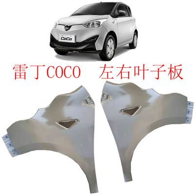 雷丁COCO前保险杆叶子板
