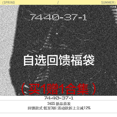 7440 37 1【两件加购一起拍】买1赠1合集