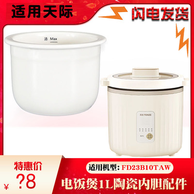 适用天际FD23B10TAW迷你电饭煲陶瓷内胆配件10AD煮粥煲汤锅1L升