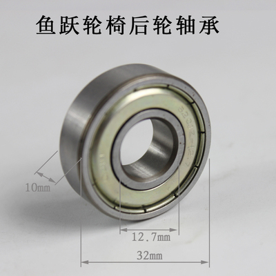 原装鱼跃轮椅配件H032 H032C H056 H066 14寸后轮轴承非标6201zz