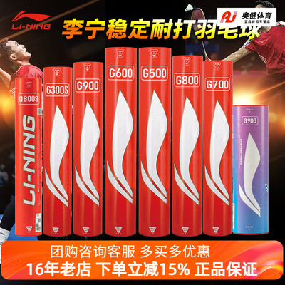 李宁羽毛球G900/G800/G700/G600/G500专业耐打羽毛球比赛鹅毛球