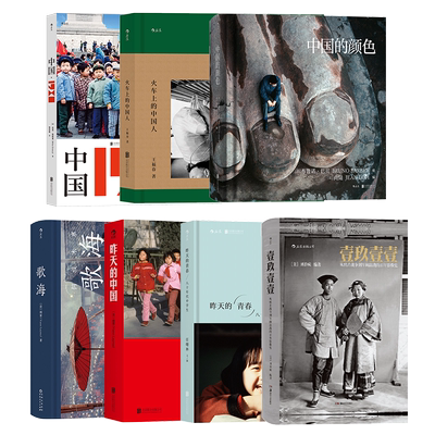 【7册套装】后浪正版 中国老照片系列7册 火车上的中国人昨天的中国昨天的青春中国的颜色壹玖壹壹中国1980歌海