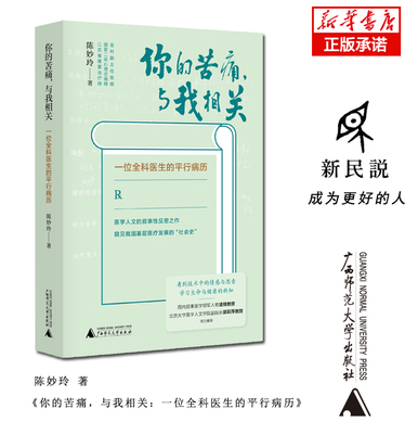 你的苦痛，与我相关：一位全科医生的平行病历官方正版 博库网