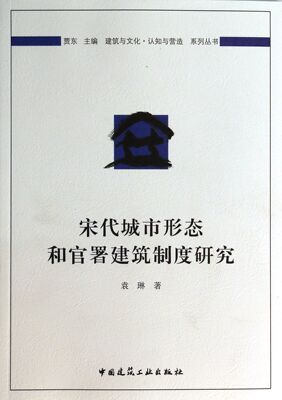 宋代城市形态和官署建筑制度研究/建筑与文化认知与营造系列丛书官方正版 博库网