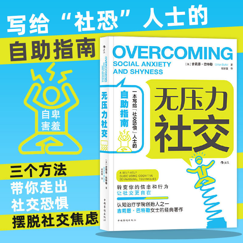 无压力社交 成功学人际关系大众心理学书籍 写给社交恐惧人士的自救指南 沟通书 勇敢自信能力培养 后浪官方正版