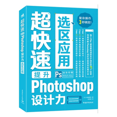 超快速提升Photoshop设计力--选区应用官方正版 博库网