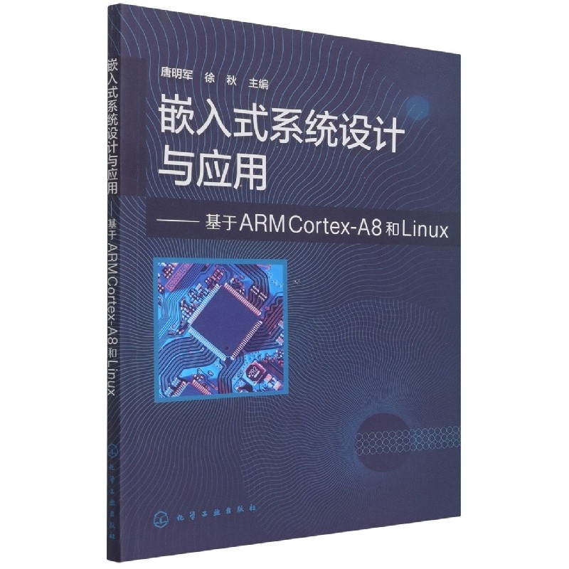 嵌入式系统设计与应用——基于ARM Cortex-A8和Linux（唐明军）官方正版 博库网_虎窝淘