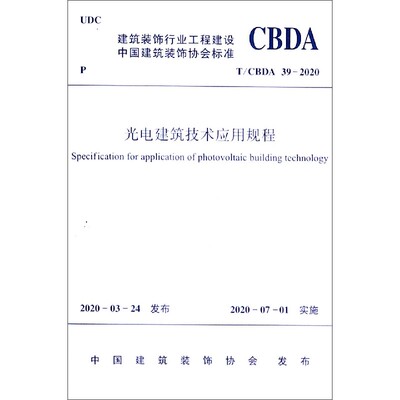光电建筑技术应用规程(T\\CBDA39-2020)/建筑装饰行业工程建设中国建筑装饰协会标准官方正版 博库网
