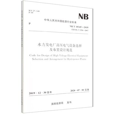 水力发电厂高压电气设备选择及布置设计规范(NB/T 10345-2019 代替DL/T 5396-2007)官方正版 博库网