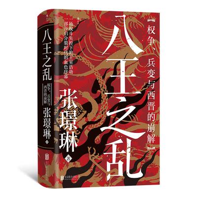 后浪正版现货 八王之乱：权争、兵变与西晋的崩解 汗青堂丛书172 皇权争斗魏晋南北朝 中国古代史书籍