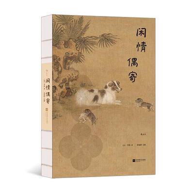 后浪正版现货 闲情偶寄 插图珍藏版 李渔著 二百余幅全彩古典插图 传统文化生活美学 古典文学书籍