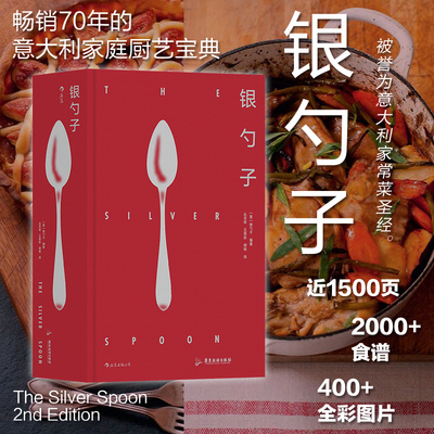 后浪正版现货 银勺子 意大利料理美食文化 400余张家庭必备厨艺宝典 家庭必备的烹饪美食食谱精装正版书籍