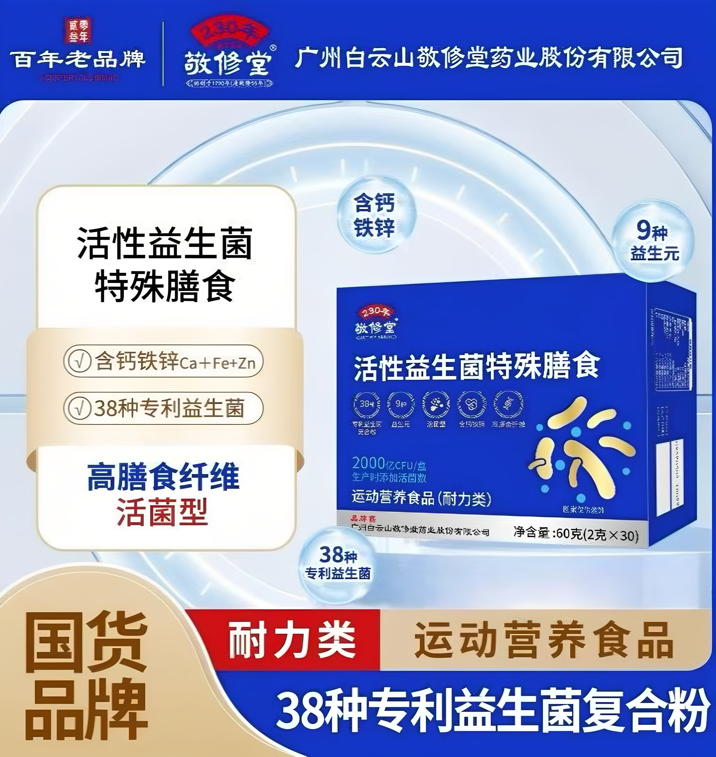 广州白云山敬修堂多维钙铁锌益生菌无蔗糖冻干活性益生菌官方正品