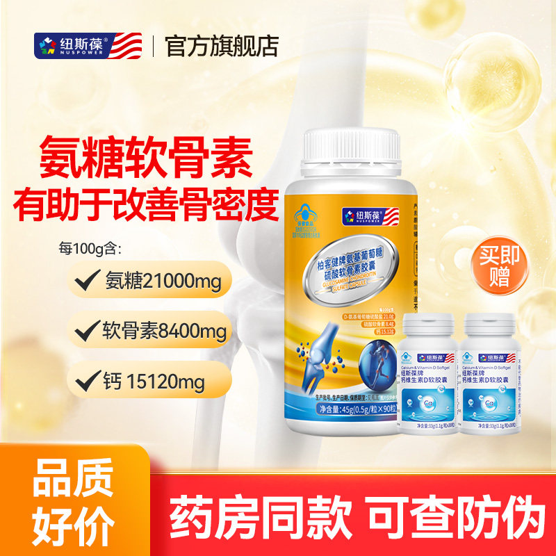 90粒纽斯葆氨糖软骨素加钙胶囊中老年关节骨胶原蛋白补碳酸钙片