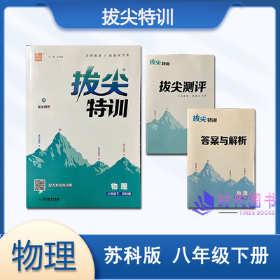 2025春通成学典拔尖特训初中物理八年级8年级下册苏科版含拔尖测评及答案扫码视频讲解答案同步课时专题练习作业本