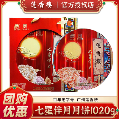 莲香楼七星伴月月饼礼盒1020g