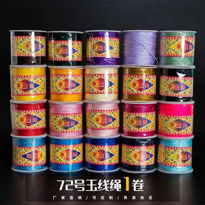 0.8mm红绳长90米72号玉线手工编织材料台湾线中国结串珠线材