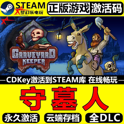 守墓人正版Steam激活码CDKey入库