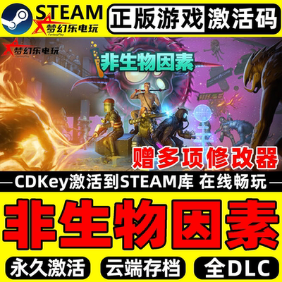 非生物因素正版Steam激活码游戏
