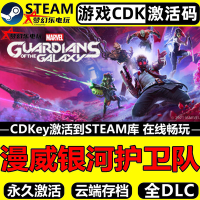 漫威银河护卫队Steam激活码入库