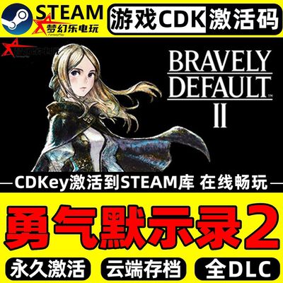 勇气默示录2Steam激活码CDK游戏