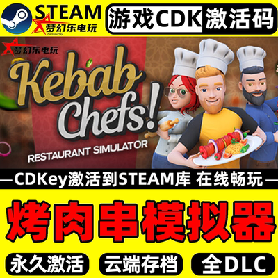 烤肉串模拟器Steam激活码CDK