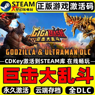巨击大乱斗正版Steam激活码游戏