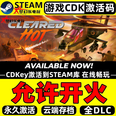 允许开火Steam激活码CDK游戏