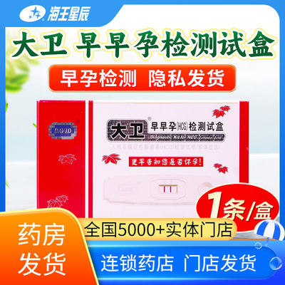 David/大卫早早孕检测试盒HCG验孕测孕验孕棒怀孕1支/盒