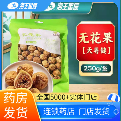 包邮】天粤健 无花果250克/袋门店发货海王星辰大药房旗舰店