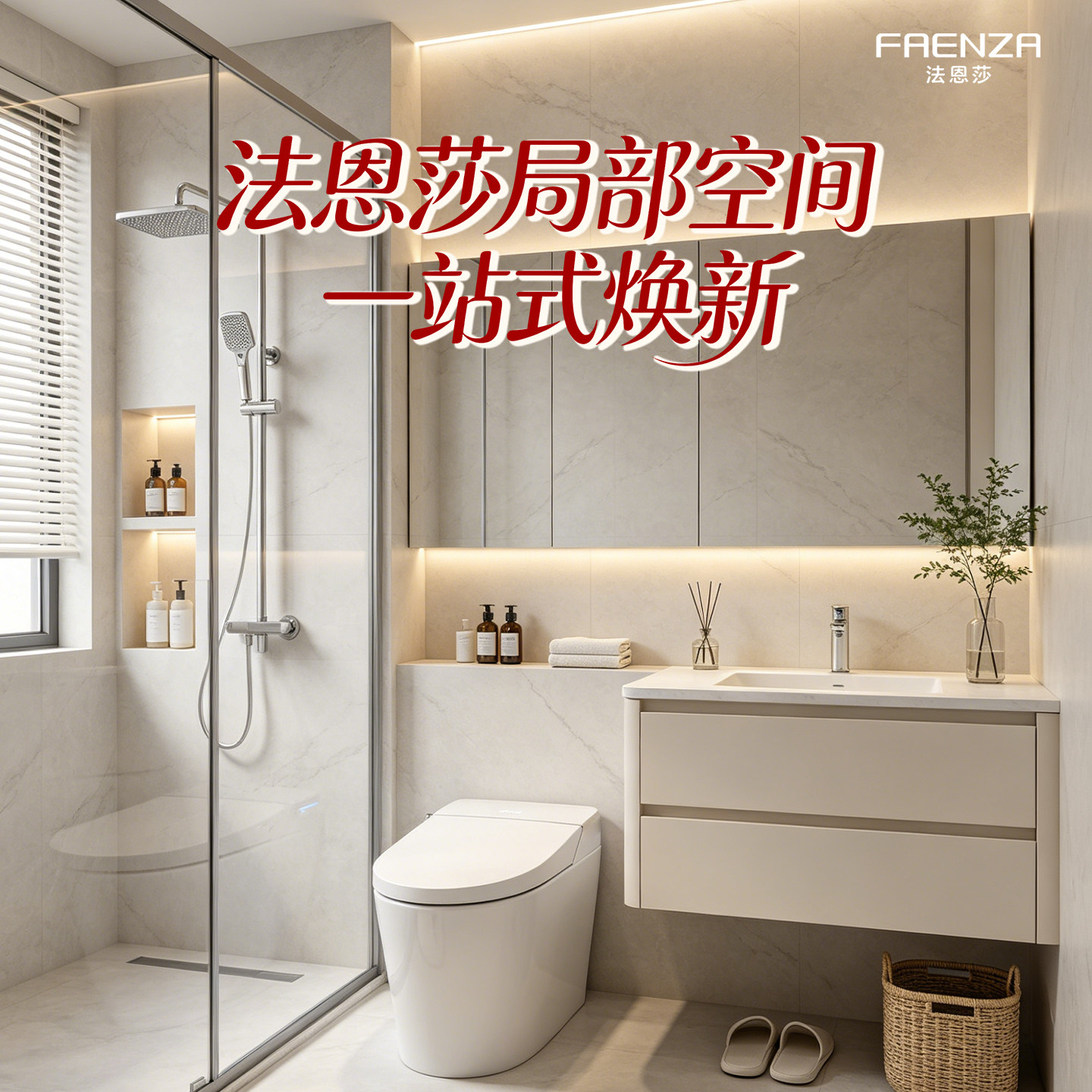 法恩莎卫生间翻新改造厕所局部换新上门服务电路改造蹲便器改马桶