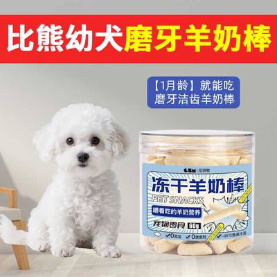比熊幼犬磨牙棒羊奶棒狗狗零食