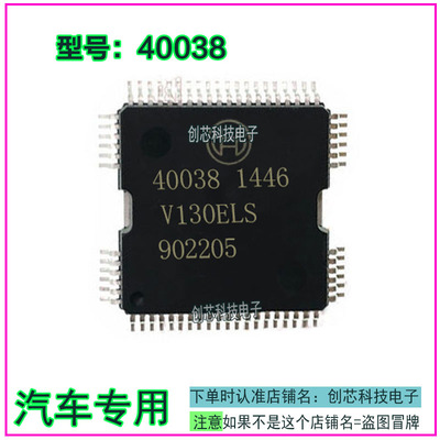 40038 汽车宝来电脑板易损电源喷油驱动IC芯片全新进口现货直拍