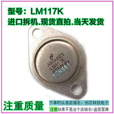 LM117K CW117K 拆机原型号质量保证包测好再发货 TO-3 金封三极管