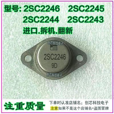 2SC2246 2SC2245 2SC2244 2SC2243超声波功率管TO-3进口拆机翻新