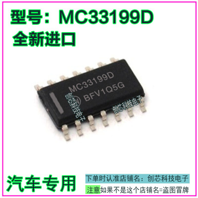 MC33199D 汽车电脑板IC集成芯片贴片SOP14全新进口质量保证可直拍