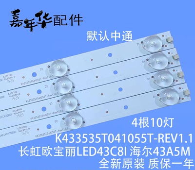 长虹欧宝丽LED43C8I背光灯条 K433535T041055T-Rev1,1 4条10灯