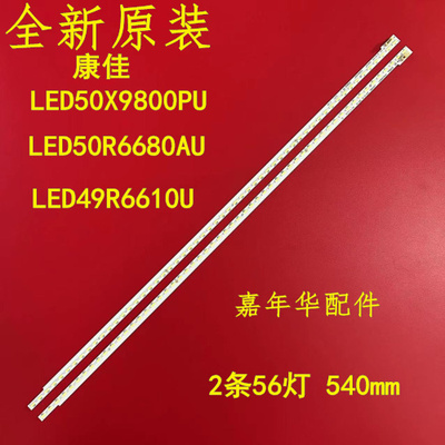 全新原装康佳LED55X9800PU LED55X8800PU 灯条LED50X8800U灯条