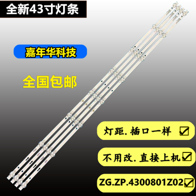 原装杂牌机43寸灯条ZG.ZP.4300801Z02 4X8测好发货A2