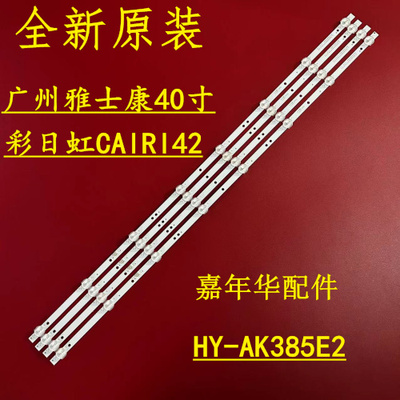 全新原装彩日虹CAIRI42灯条HY-AK385E2 2358319429 3条8灯   B21