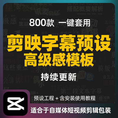 800款剪映高级字幕预设口播动态文字排版标题入场动画模板素材