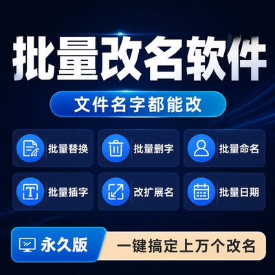 批量文件重命名改名视频图片素材整理工具扩展名删除替换软件